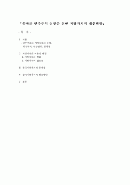 민주주의와 지방자치 - 이론적배경, 형태, 필요성-1페이지