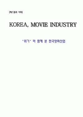 [매스컴과 사회] 위기와 함께 본 한국영화산업 - 방송통신융합, DVD시장의 부활, 불법다운로드 제재에 관한 고찰-1페이지