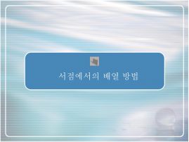 [문헌정보] 대형서점과 중소서점의 책 배열방법 소개 및 도서관 책 배열방법 비교 -1페이지