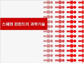 [지역연구]북유럽 스웨덴 핀란드의 주요 과학기술산업 현황소개와 사례분석-1페이지