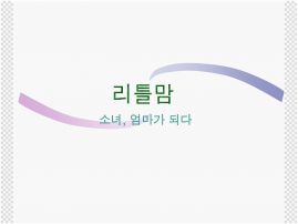 [여성학]리틀맘(10대 청소년엄마) 원인과 현황 및 사회복지 대책 방안 제시-1페이지