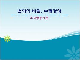 [경영조직론] 수평경영의 배경 및 개념과 수평경영사례 분석 및 수평경영의 정착 방안제시-1페이지