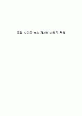 [신문방송/매스컴론] 포털사이트 뉴스서비스 특성과 저널리즘 기능분석 및 영향에 따른사회적 책임-1페이지