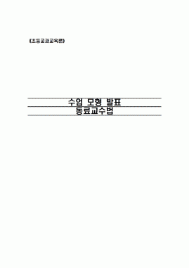 [교육학/초등교과교육론]동료교수법 이론유형과 활용 및 교과적용 사례 분석-1페이지