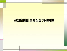  [노동행정A+] 산재보험의 문제점과 개선방안-1페이지