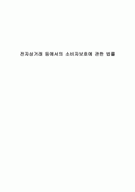 [법학/법률판례A+]전자상거래 등에서의 소비자보호에 관한 법률-1페이지