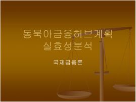 [국제금융론A+] 동북아 국제금융허브계획 실효성분석-1페이지