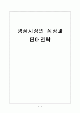 [명품시장]명품시장의 성장과 판매전략-1페이지