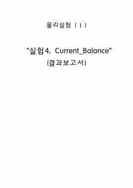 현대물리실험, Current_Balance전류저울 결과보고서-1페이지