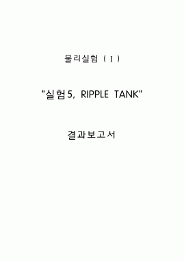 현대물리실험, 리플탱크Ripple Tank실험 결과보고서-1페이지