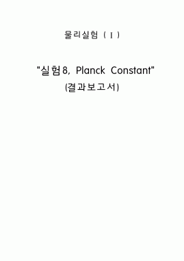 현대물리실험, 플랑크상수 Planck_constant 결과보고서-1페이지