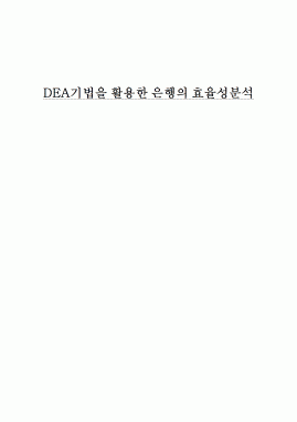 [경영과학A+] DEA기법을 활용한 은행의 효율성 분석-1페이지