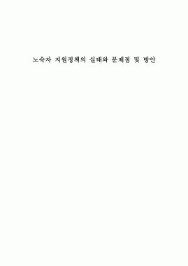 [사회계층과갈등A+] 노숙자 지원정책의 실태와 문제점 및 방안-1페이지