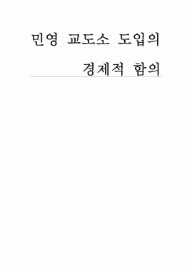 [경제학/경영학]교도소 민영화 도입의 경제적 함의 분석-1페이지