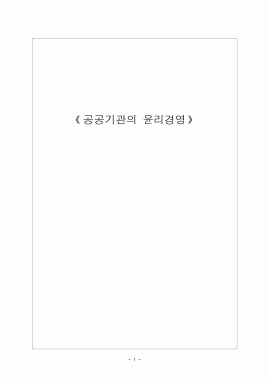 [경영윤리A+] 공공기관의 윤리경영 필요성과 윤리강령,윤리경영을 위한 한국과 해외사례 분석-1페이지