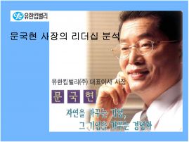  [경영학A+]유한킴벌리 문국현 사장의 리더십분석 및 유한킴벌리 조직구조 분석-1페이지