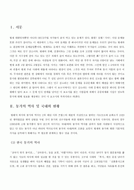 [여성학/가족학]동거의 역사와 국내외 현황,사례 및 법적관점 분석-1페이지