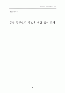 [행정학A+] 경찰공무원의 시민에 대한 인식 조사-1페이지