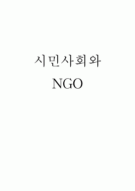 [한국정치/정치학A+] 비영리기구 NGO(Non Governmental Organization) 발생배경과 한국 NGO 현황분석 및 현 문제점 도출을 통한 향후 발전방안 모색-1페이지