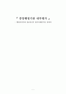 [행정학/정책론A+] 『 중앙행정기관 내부평가 』-행정자치부와 정보통신부 평가사례분석을 통하여-1페이지