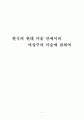 [여성학A+] 한국의 현대미술에서의 여성주의 미술,페미니즘미술 분석-1페이지