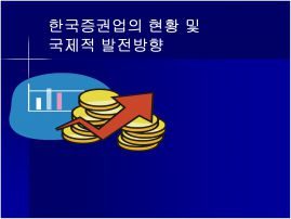 [투자론A+] 한국증권업의 현황 및 자본통합법 영향에 따른 국제적 발전방향 분석-1페이지