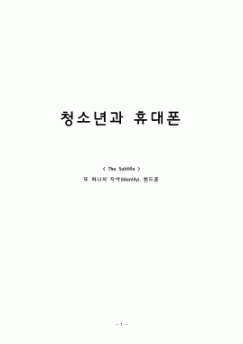 [청소년교육/사회조사방법론A+] 또 하나의 자아(Identity), 휴대폰이 청소년에게 미치는 영향 조사-1페이지