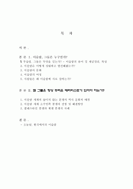 [종교의이해A+] 이슬람교의 문화적 배경 및 성립 및 발전사례 분석-1페이지