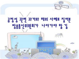 [신문방송/매스컴A+] 우리나라 방송통신위원회 역사와 현황 및 해외사례로 짚어본 방송통신위원회가 나아가야 할 길 -1페이지