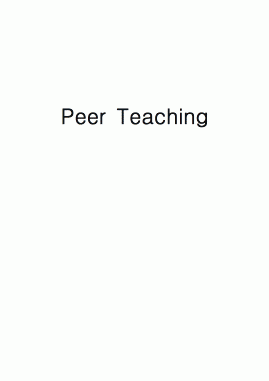 [교육방법/교육공학A+] 동료학습(Peer teaching)수업모형 정의와 장단점분석 및 활용사례분석-1페이지