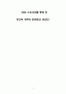 [교육학/국어작문A+] EBS 수능강의를 통해 본 공교육 정책의 문제점과 개선안 제시 -1페이지