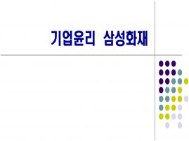 [경영학/기업윤리] 삼성화재 기업윤리,윤리경영 분석-1페이지