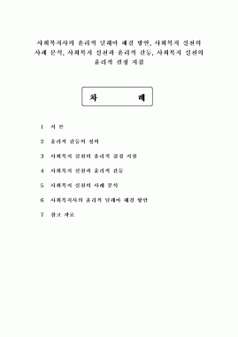 사회복지사의 윤리적 딜래마 해결 방안, 사회복지 실천의 사례 분석, 윤리적 갈등, 윤리적 결정 지침-1페이지