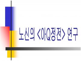 [중국현대문학A+]노쉰의 아큐정전(아Q정전)작품분석과 시대적,사상적 배경분석 및 김수영 치숙과의 작품분석-1페이지