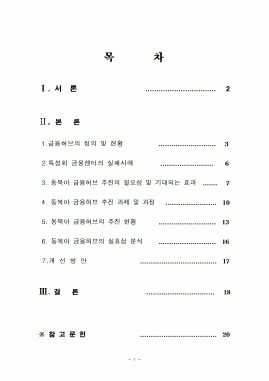 [국제금융론]국제금융 정의와현황 및 동북아 금융허브 추친현황 및 실효성 분석-1페이지