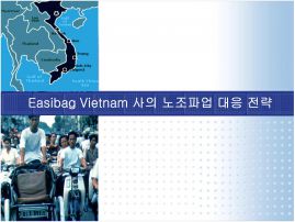 [경영학A+] Easibag Vietnam 사의 노조파업 대응 전략-1페이지