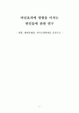 [심리학] 바넘효과에 영향을 미치는 변인들에 관한 연구 - 성별, 내외통제성, 자기고양편파를 중심으로-1페이지