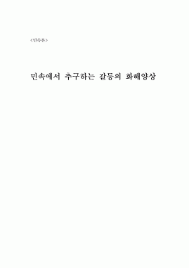 [민속론A+] 민속에서 추구하는 해학과 풍자에 관한 작품사례 및 갈등의 화해양상-1페이지