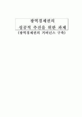 광역경제권의 성공적 추진을 위한 과제-1페이지