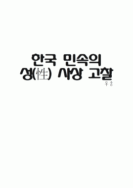 [민속학]한국 민속놀이와 종교,설화사례를 통한 성문화 고찰 -1페이지