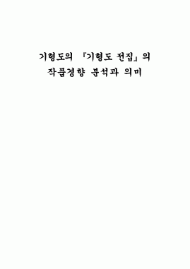 [현대문학/한국현대문학] 기형도의 기형도전집의 작품경향 분석과 의미 고찰 -1페이지