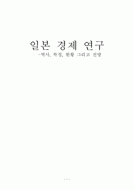 [경제학A+] 일본 근대 경제연구 보고서-1페이지