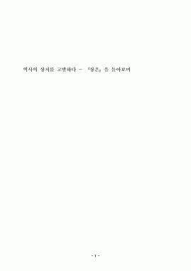 [중국현대문학A+]역사의 상처를 고발하다 - 노신화의 상흔을 돌아보며-1페이지