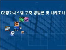 [경영학/마케팅조사A+] CS평가시스템 구축 방법론 및 사례조사 -1페이지