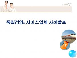 [경영학A+] 제주항공 기업소개와 SWOT분석,비용분석 및 차후 경영방안 -1페이지