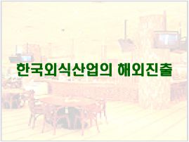 [마케팅]BBQ,미스터피자,우리들의이야기,투다리 사례를 통한 한국외식산업의 해외진출 전략분석-1페이지