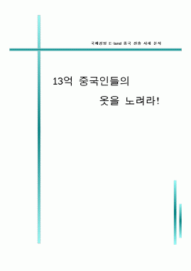 [경영] 이랜드 기업분석 및 중국시장 진출 성공분석 -1페이지