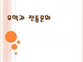 [음식문화A+]조선시대 전통 음식문화(제사음식/혼례음식)와 현대 음식문화(웰빙/패스트푸드) 비교분석-1페이지