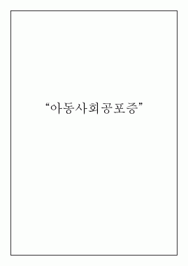 [발달장애심리A+] 아동사회공포증 임상특성과 발달과정,사례연구 및 부모 양육태도 개선방안 고찰-1페이지