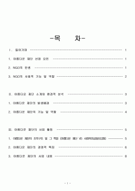 [조직론A+]비영리조직 NGO 아름다운재단 경영적 조직구조 특징분석 -1페이지